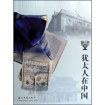 犹太人在中国 潘光