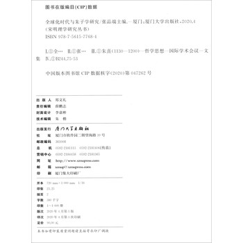 全球化时代与朱子学研究/宋明理学研究丛书