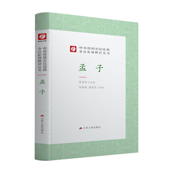 中华传统文化经典全注新译精讲丛书 孟子 春雨书院