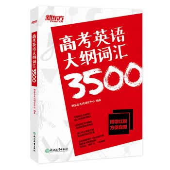 新东方 高考英语大纲词汇3500 配