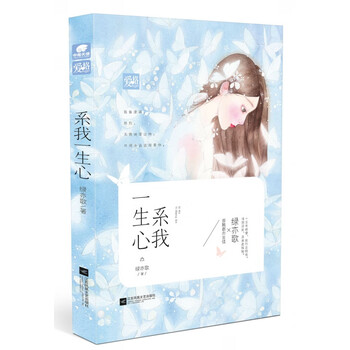 系我一生心