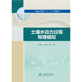 土壤水动力过程物理模拟（普通高等教育“十三五”系列教材）