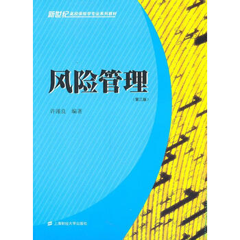 风险管理-(第三版) 许谨良 管理 9787564209728
