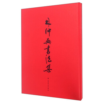 林仲璺书法集