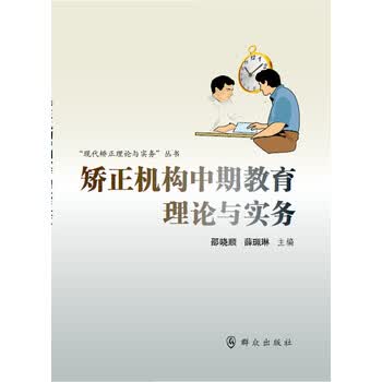 矫正机构中期教育理论与实务 群众出版社 9787501453436 邵晓顺,薛珮琳