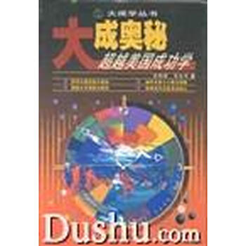 大成奥秘:美国成功学