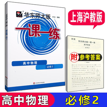 华东师大版 一课一练 物理 必修2 高一第二学期/高1年级下 沪教版上海高中教材同步配套辅导书