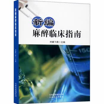 新编麻醉临床指南
