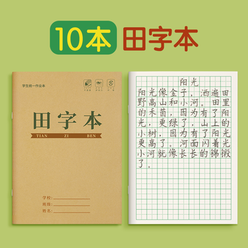 生字本拼音田字格本练字本小学生田字格一年级标准本子统一拼田拼写儿童写字拼数学本幼儿园作业练习簿 田字本10本【标准版】