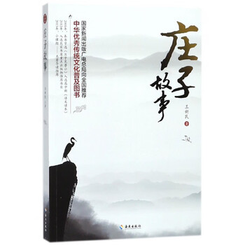庄子故事