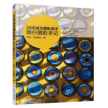 20天成为摄影高手旅行摄影手记陈玲机械工业出版社9787111466116 摄影书籍