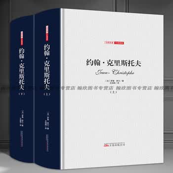正版包邮 约翰克里斯朵夫 斯托夫 精装全译本 原著无删减 经典名著