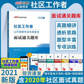 社区工作者面试真题2021社区工作者公开招聘考试专用教材面试通关题库一本通社工结构化面试真题库中公 面试题库1本 江苏山东内蒙古浙江北京安徽福建吉林陕西省