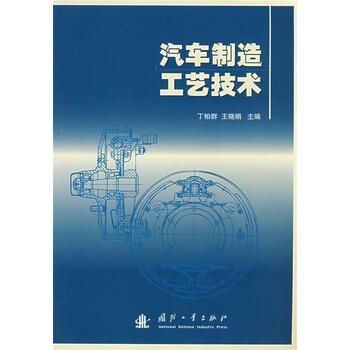 汽车制造工艺技术【正版图书，放心下单】