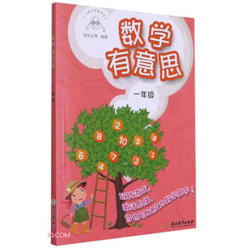 数学有意思 一年级