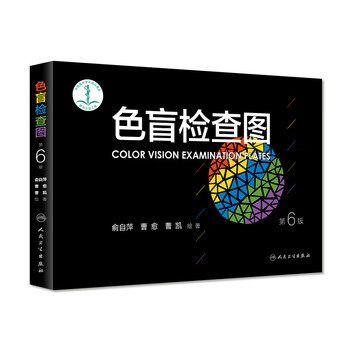 色盲检查图（第6版）