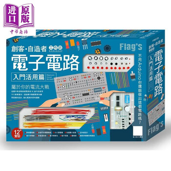 Flag's 创客 自造者工作坊 电子电路入门活用篇 港台原版 施威铭研究室 旗标