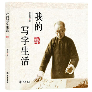 我的写字生活 费新我 中华书局