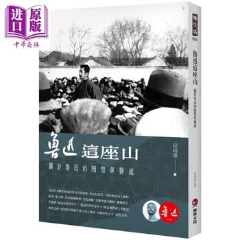 鲁迅这座山 关于鲁迅的随想与杂感 港台原版 房向东 乐果文化