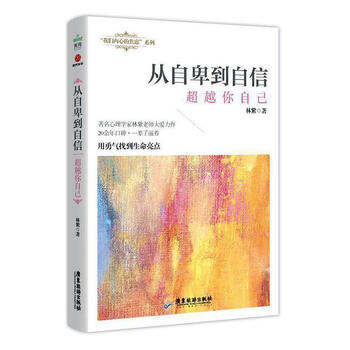从自卑到自信：你自己  心理学 9787557020668