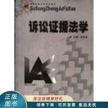 诉讼证据法学 宋世杰