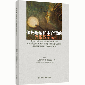 依托母语和中介语的外语教学法