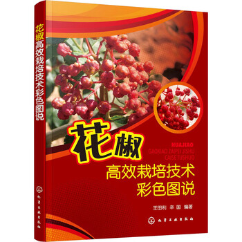 花椒高效栽培技术彩色图说
