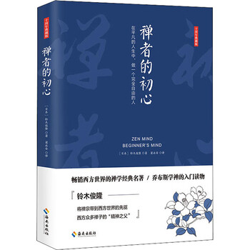 禅者的初心 十周年典藏版 (日)铃木俊隆