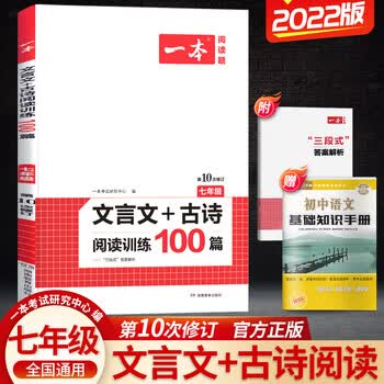 2022版一本七年级语文文言文+古诗文阅读技能训练100篇七年级第10次修订文言文古代诗歌鉴赏阅读