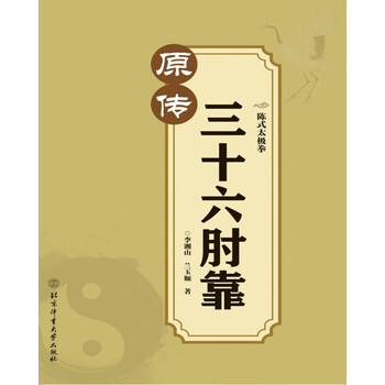陈式太极拳三十六肘靠