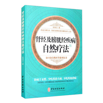 肾经及膀胱经胱疾病的自然疗法