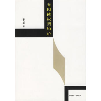 无因债权契约论【正版图书，放心下单】