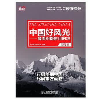 【正版图书】 中国好风光:美的摄影目的地 大众摄影杂志社 编 人民邮电出版社