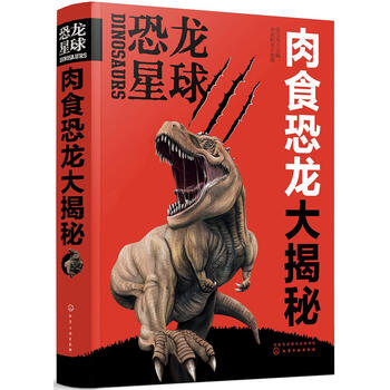 恐龙星球—肉食恐龙大揭秘 张玉光 著 9787122348937