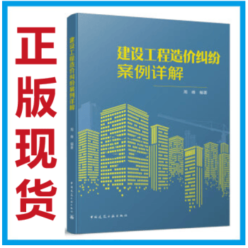现货正版 建设工程造价纠纷案例详解 周峰 中国建筑工业出版社 9787112249886