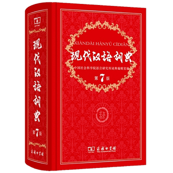 现代汉语词典学院语言研究所词典编辑室 编
