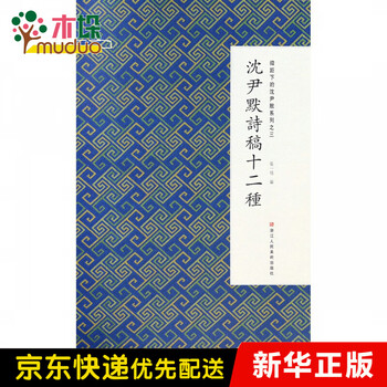 沈尹默诗稿十二种/微距下的沈尹默系列
