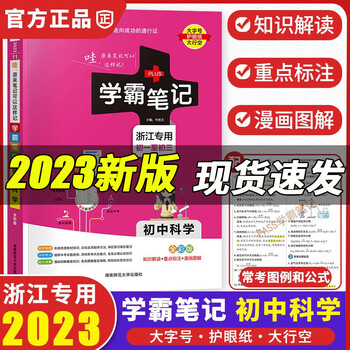 【科目自选】2023新版学霸笔记初中人教版漫画图解全彩版初一初二初三适用教材知识点专项复习辅导资料书 初中科学