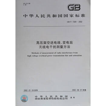 GB/T 7349-2002 高压架空送电线、变电站无线电干扰测量方法