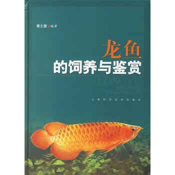 龙鱼的饲养与鉴赏 章之蓉　编著