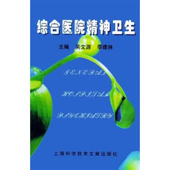 综合医院精神卫生 吴文源 主编