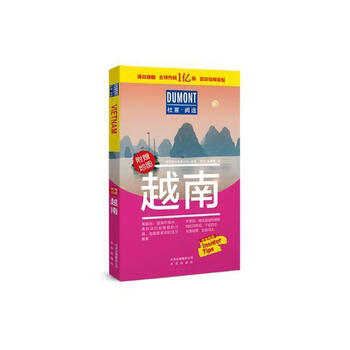 越南 德国梅尔杜蒙公司 旅游/地图 9787200142778