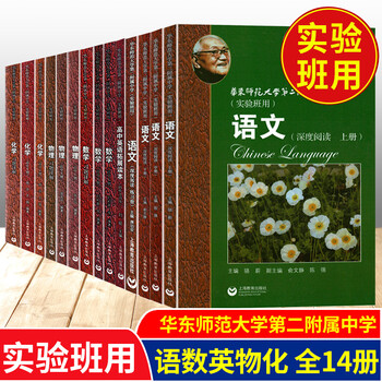 官方正版华东师范大学第二附属中学实验班用 语文英语数学物理化学高中上下册+习题详解全套高一二三适用