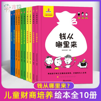 少儿童财商教育绘本（共10册）钱从哪里来 3-6-12周岁幼儿理财培养幼儿园启蒙早教书