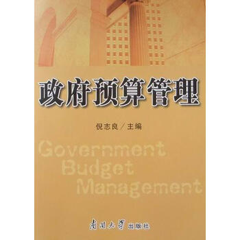 政府预算管理 倪志良 南开大学出版社 管理
