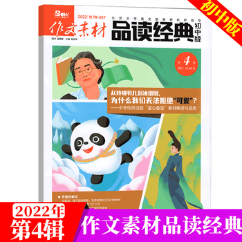 作文素材杂志  品读经典 初中版 2022年4月