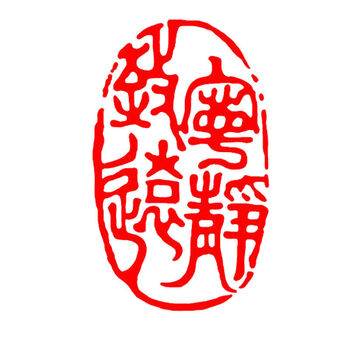 篆刻石料闲章书画成品印章椭圆形书法章国画古风书法作品闲章引首章 xz-039宁静致远 只要章【白珀闲章】
