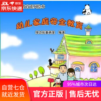 【正版图书】幼儿家庭安全教育-幼儿安全教育系列绘本 绿之彩童研室 华南理工大学出版社