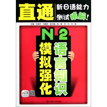 N2语言知识模拟强化/直通新日语能力测试精解