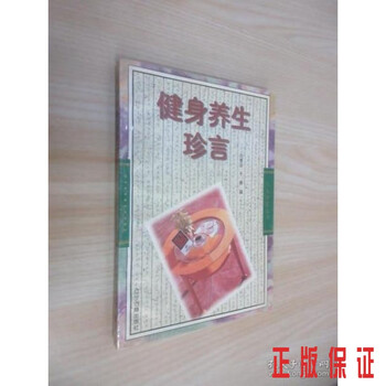 保证正版  可开发票！！健身养生珍言